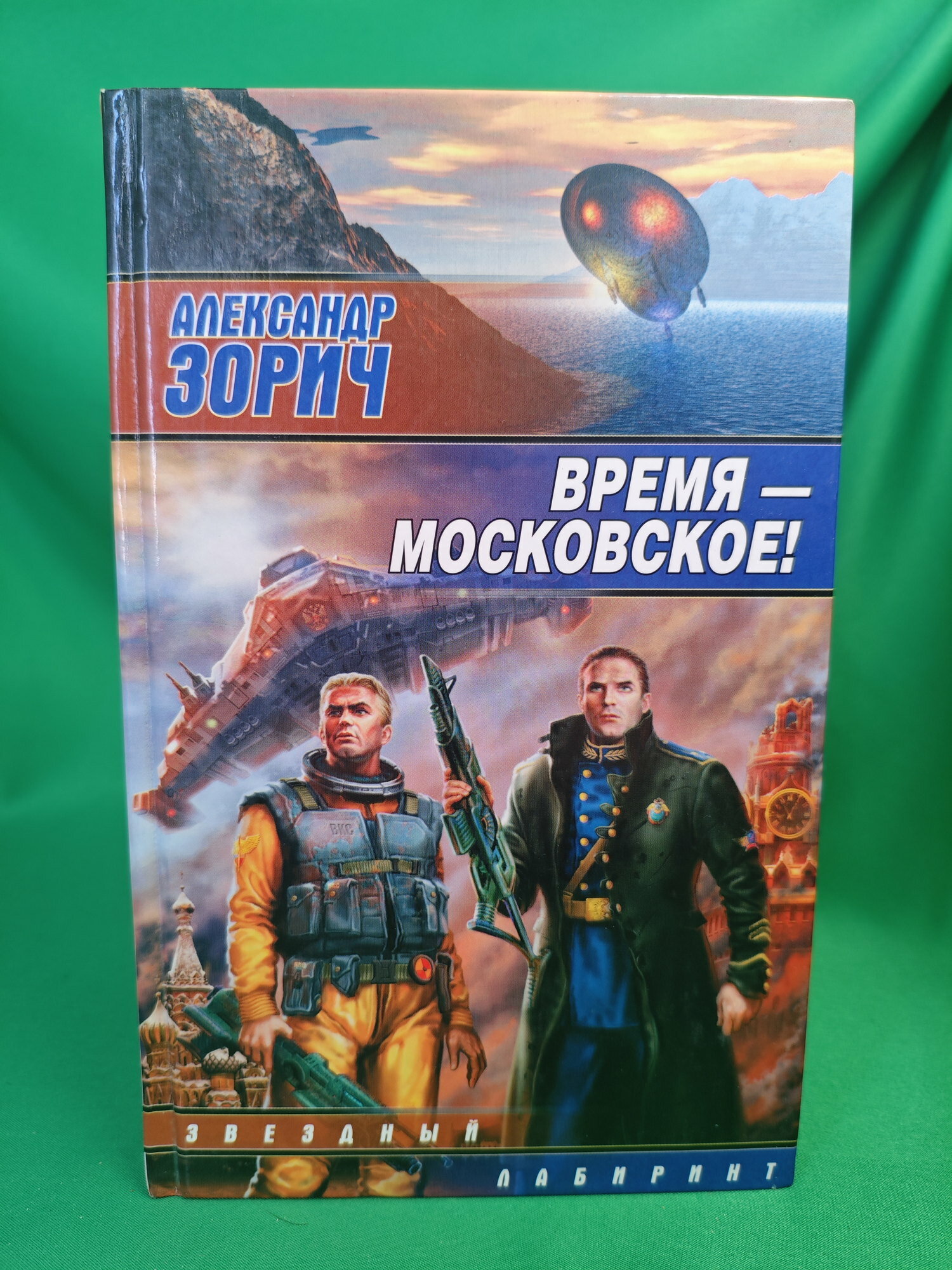 Время - московское! Букинистическая книга для всех. Печатное издание.