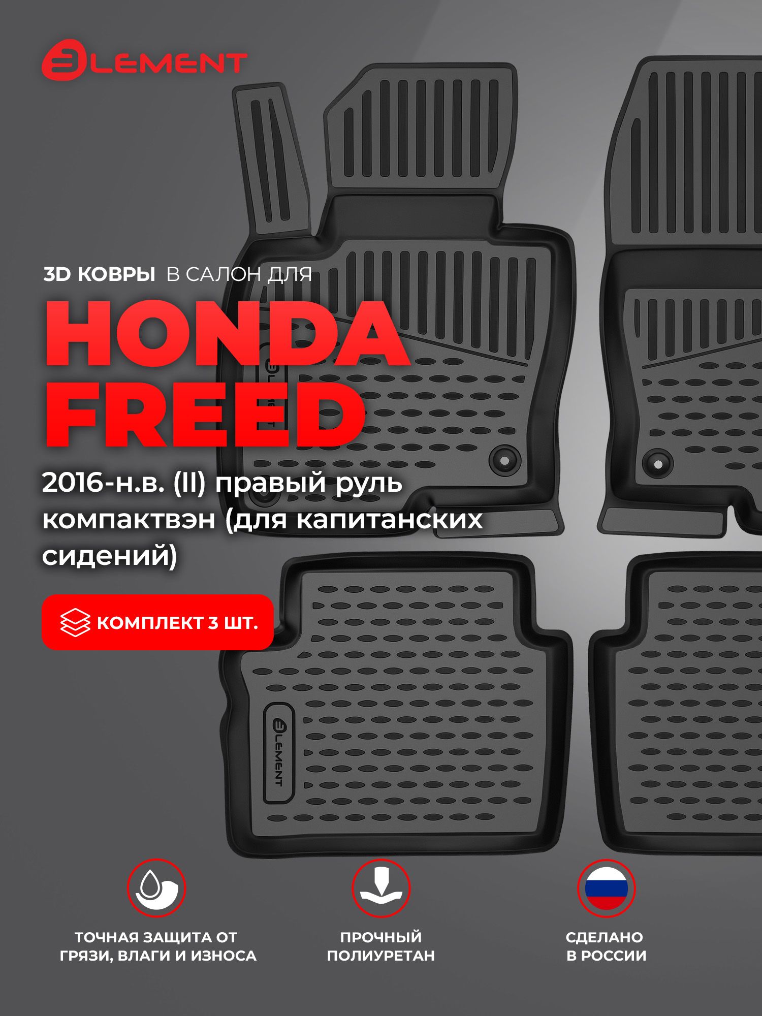 Коврики в салон 3D для HONDA Freed 2016-н. в. (II) правый руль компактвэн (для капитанских сидений) Element 3 шт. черный полиуретан / Хонда Фрид