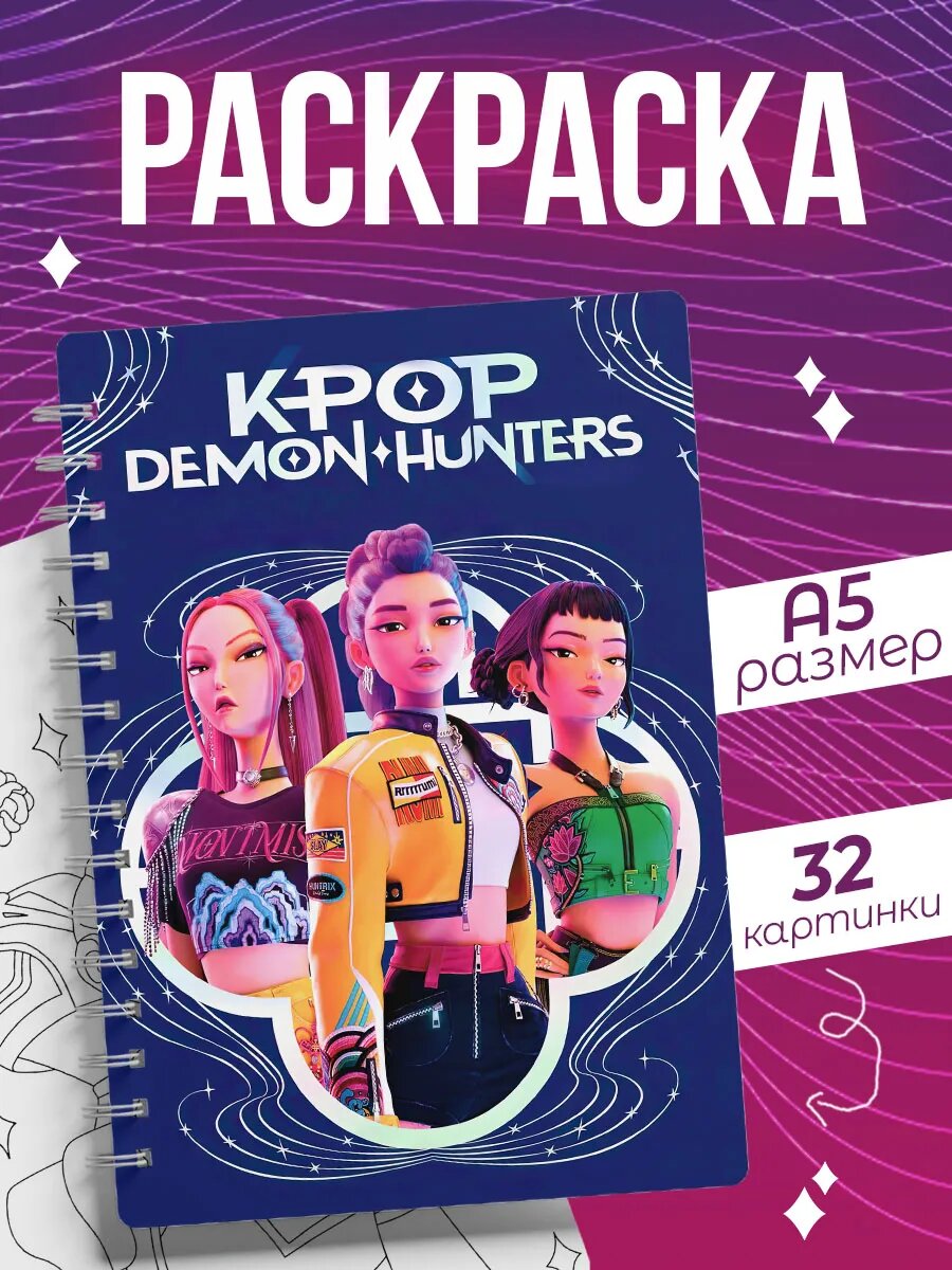 Хантрикс KPOP Demon Hunters раскраска, охотницы на демонов