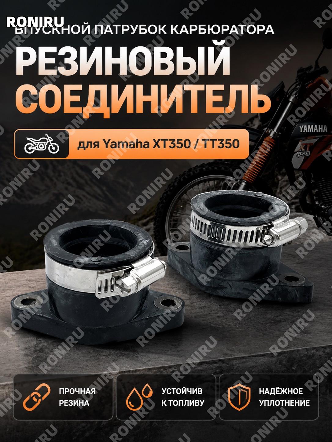 Резиновый соединитель впускного патрубка карбюратора Yamaha XT350 TT350, для мотоцикла запчасть купить в наличии