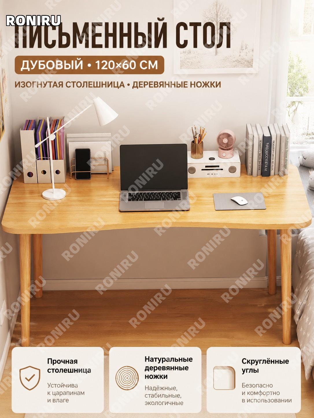 Письменный стол для дома с дугообразной формой, 120×60 см, дубовый цвет, с ножками из массива дерева для работы