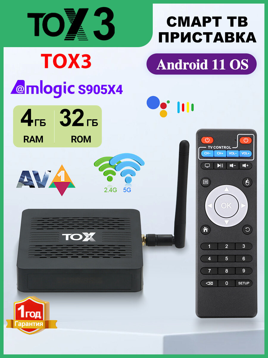 ТВ Смарт Приставка TOX3 4Гб 32Гб,2я ревизия 2023г, Amlogic S905X4 2T2R Андроид 11 С Двойным Wi-Fi Приставка, черный