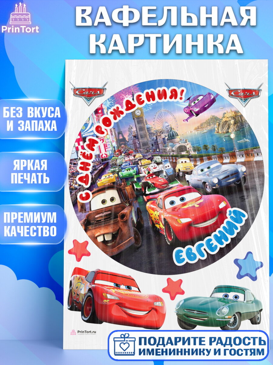 Вафельная картинка для торта Тачки. Украшения для торта мальчику на День Рождения. Декор для выпечки PrinTort