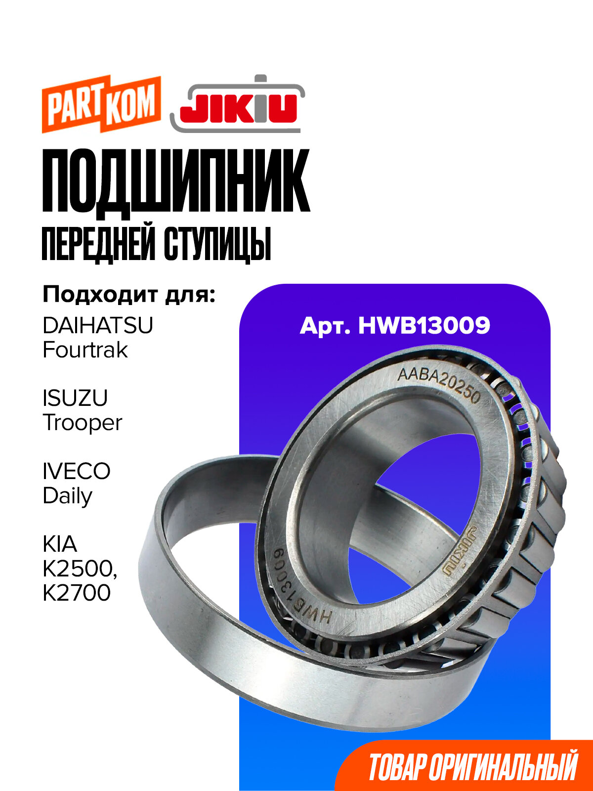 Подшипник передней ступицы JIKIU HWB13009 для DAIHATSU Fourtrak, ISUZU Trooper, IVECO Daily / Дайхатсу, Исузи, Ивеко
