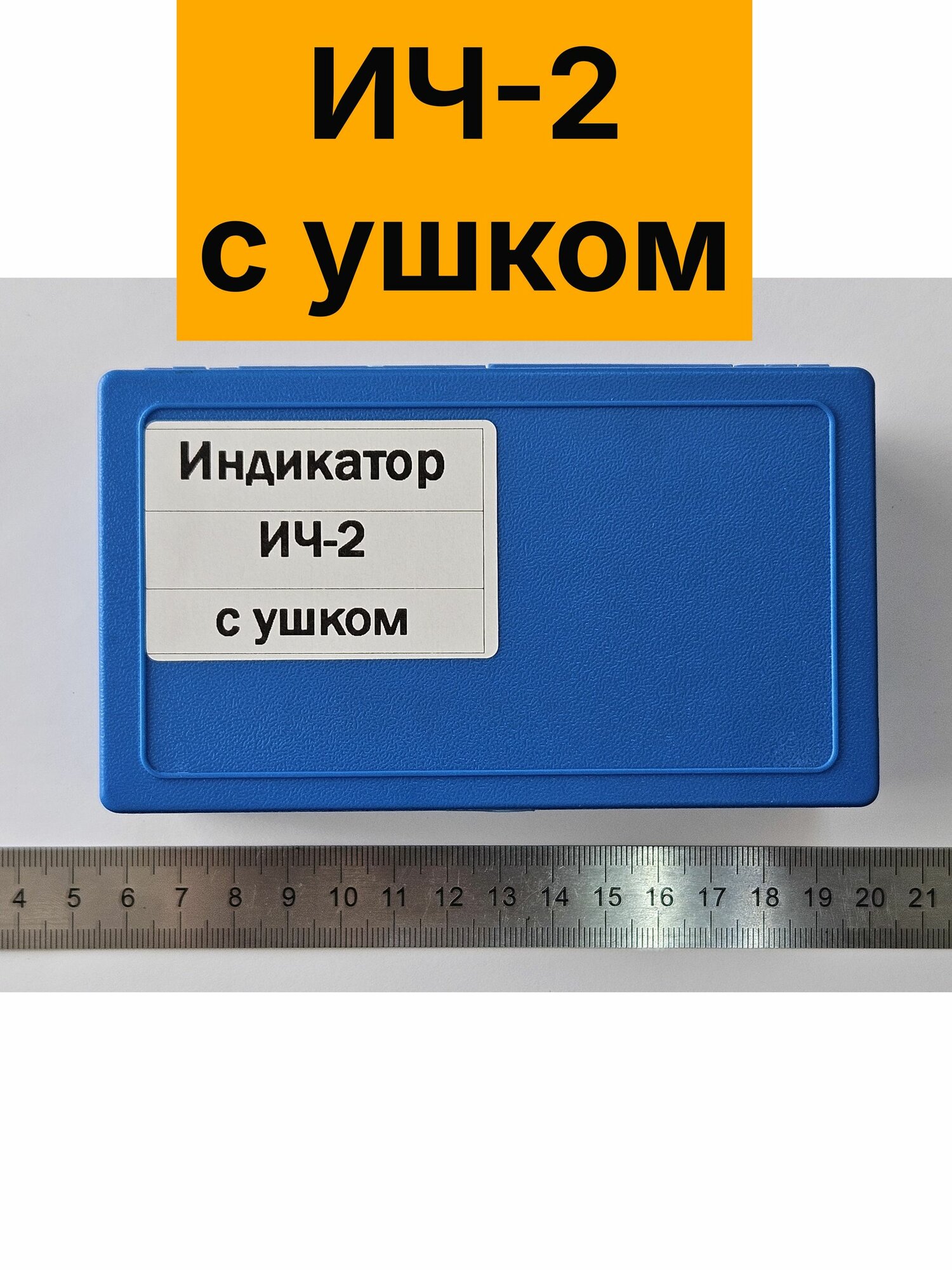 Индикатор ИЧ 2 0,01 с ушком (ИЧ-Индикатор часового типа)