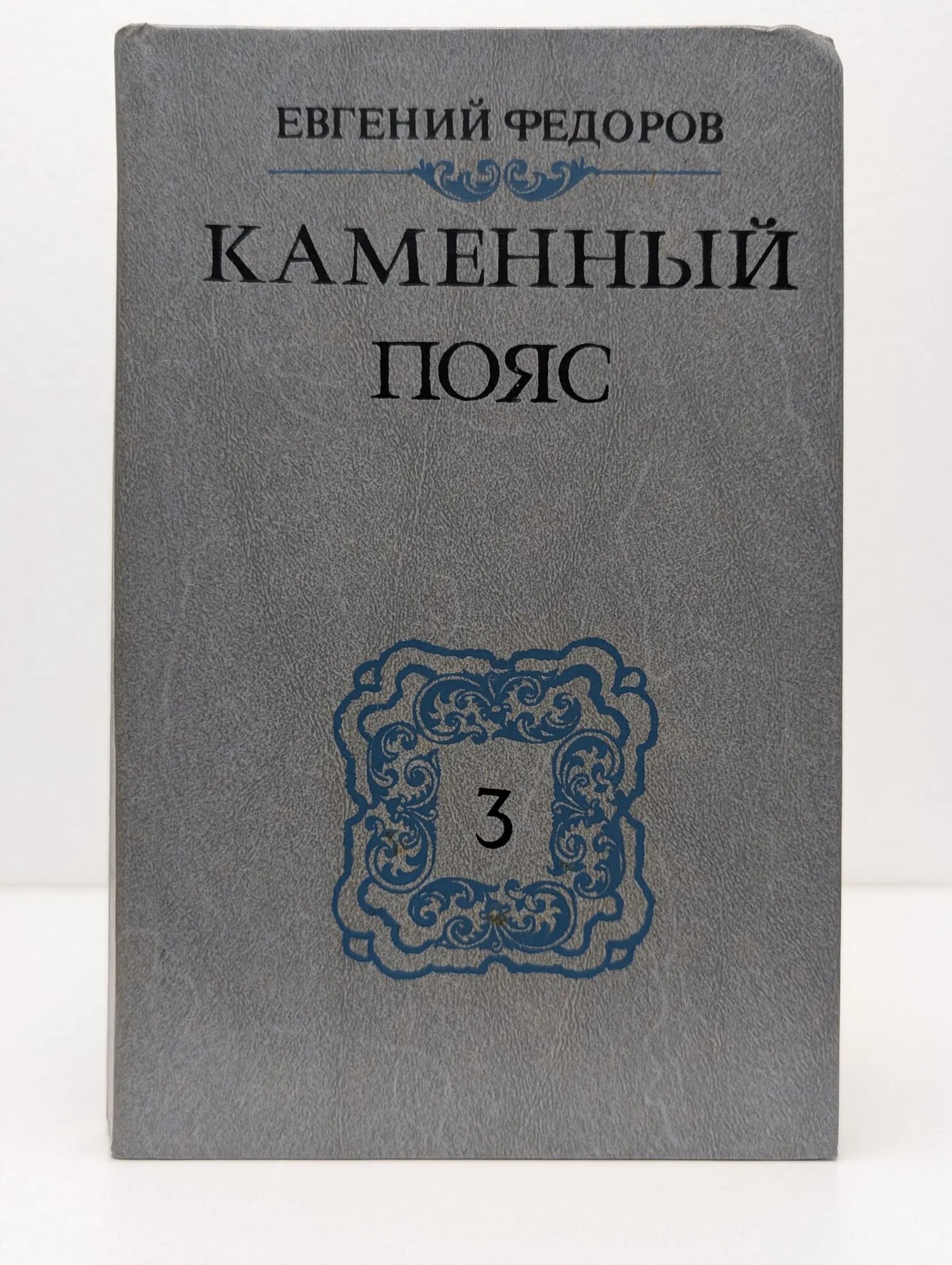 Каменный пояс. В 3 книгах. Книга 3. Часть 1-2 Федоров Евгений Александрович 1989