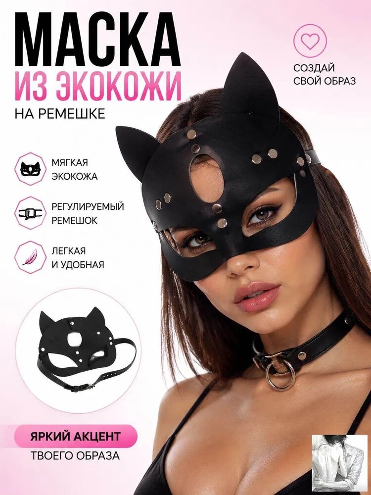 Маска эротическая кошка для взрослых, Маска БДСМ для эротических игр и фотосессии, черная