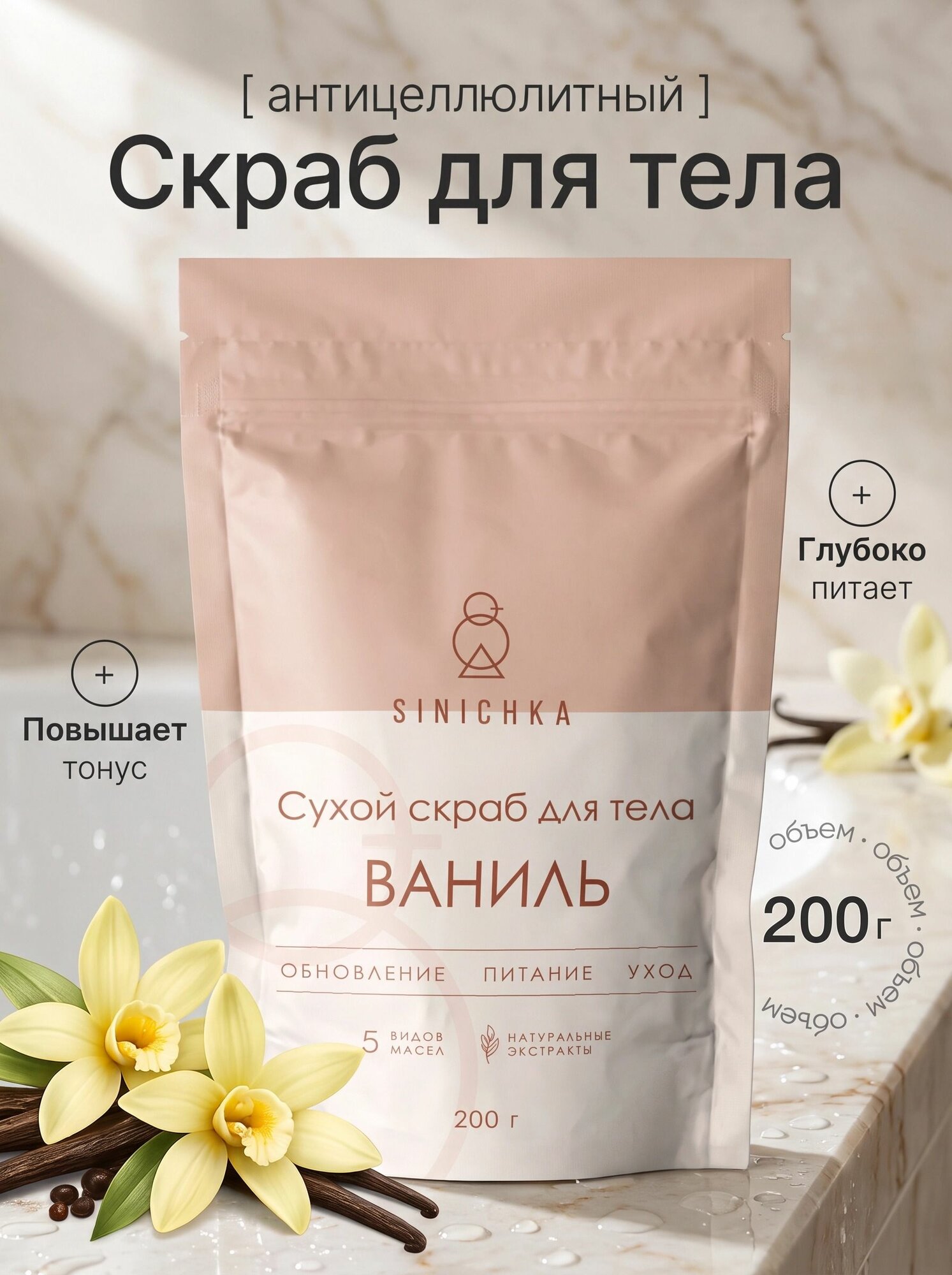 Скраб для тела SINICHKA сахарный с маслами и натуральными экстрактами сухой антицеллюлитный подтягивающий для ног и рук Аромат - Ваниль