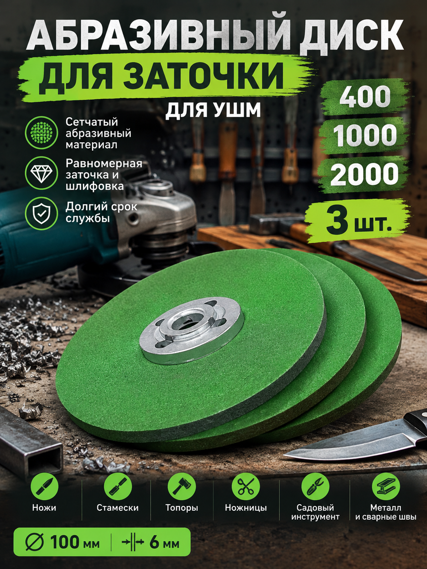 Абразивный диск для заточки 100 мм, зерно 400 1000 2000, сетчатый круг на УШМ, комплект 3 шт.