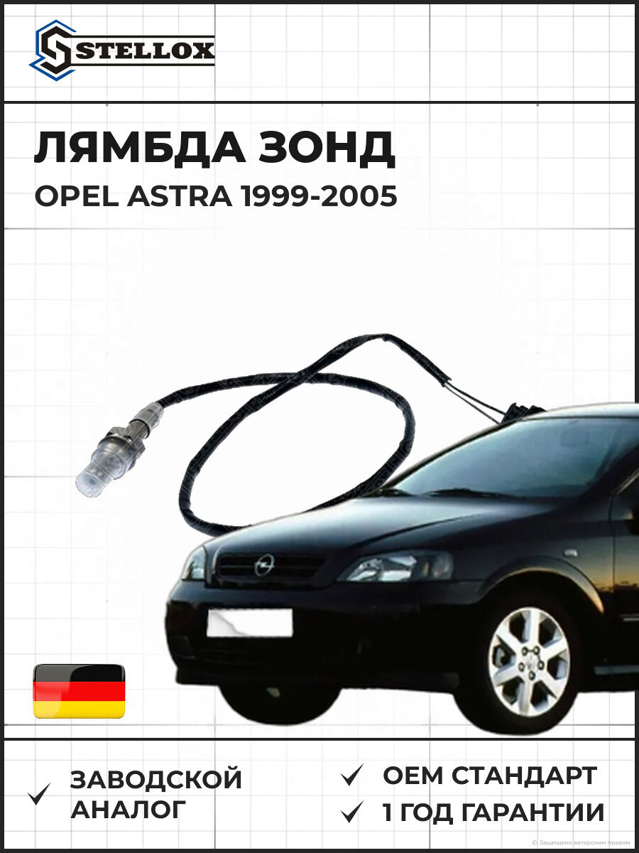 Лямбда зонд Stellox 2000305SX Опель Астра Opel Astra 1999-2005