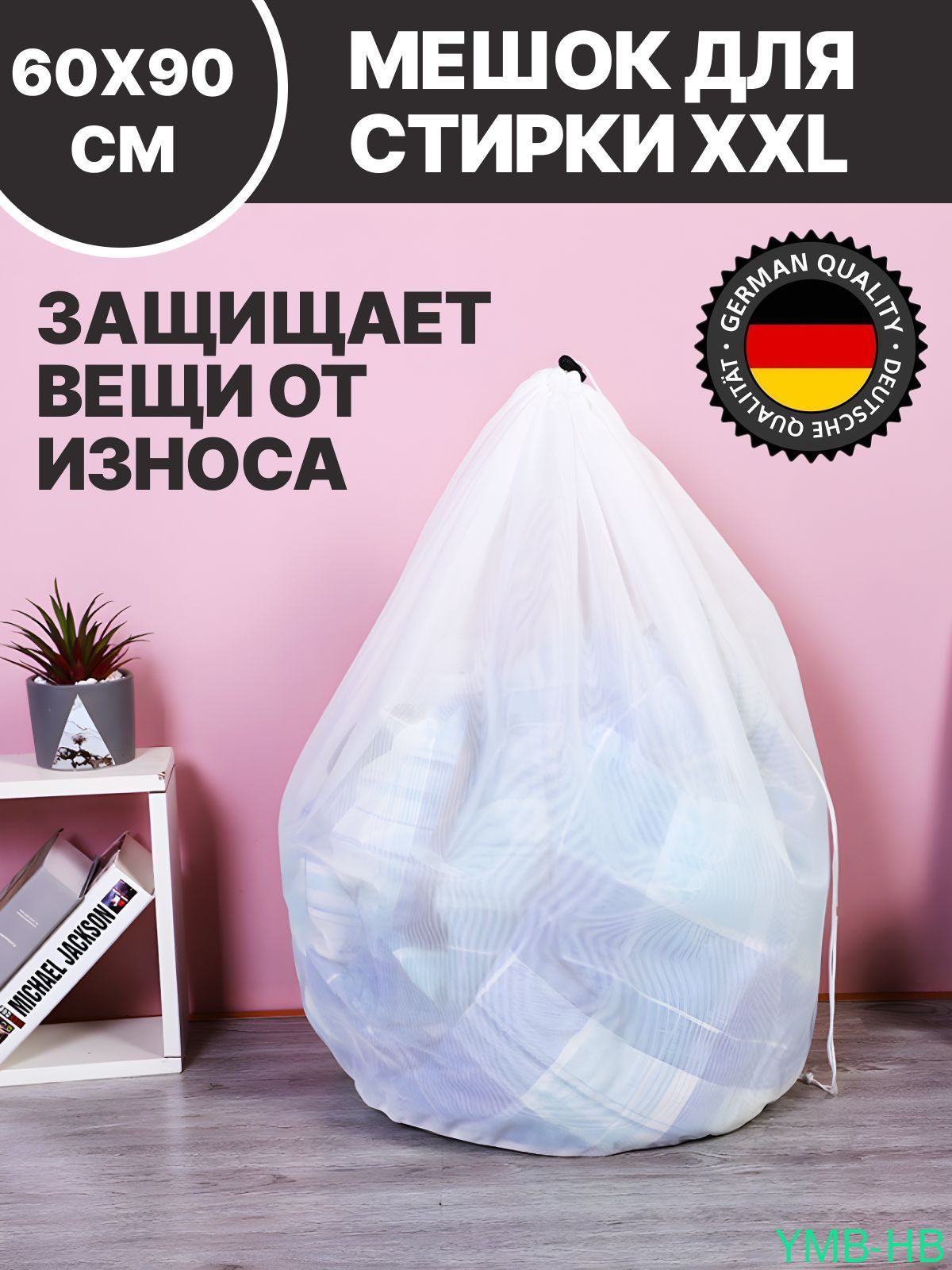 Мешок для стирки длина 90 см, ширина90 см, 1 шт.