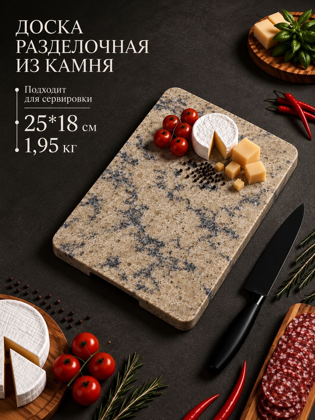 Каменная разделочная доска 25*18*2 см, сервировочная доска из камня для нарезки и подачи блюд