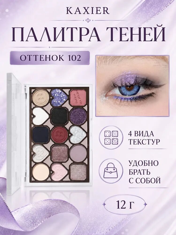 Палитра теней для век KAXIER 15-color Eyeshadow Palette - 102 Purple Coconut Sea Area