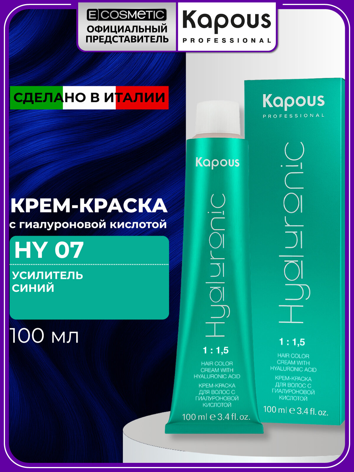 Профессиональная краска для волос KAPOUS PROFESSIONAL Hyaluronic 07 усилитель синий 100 мл