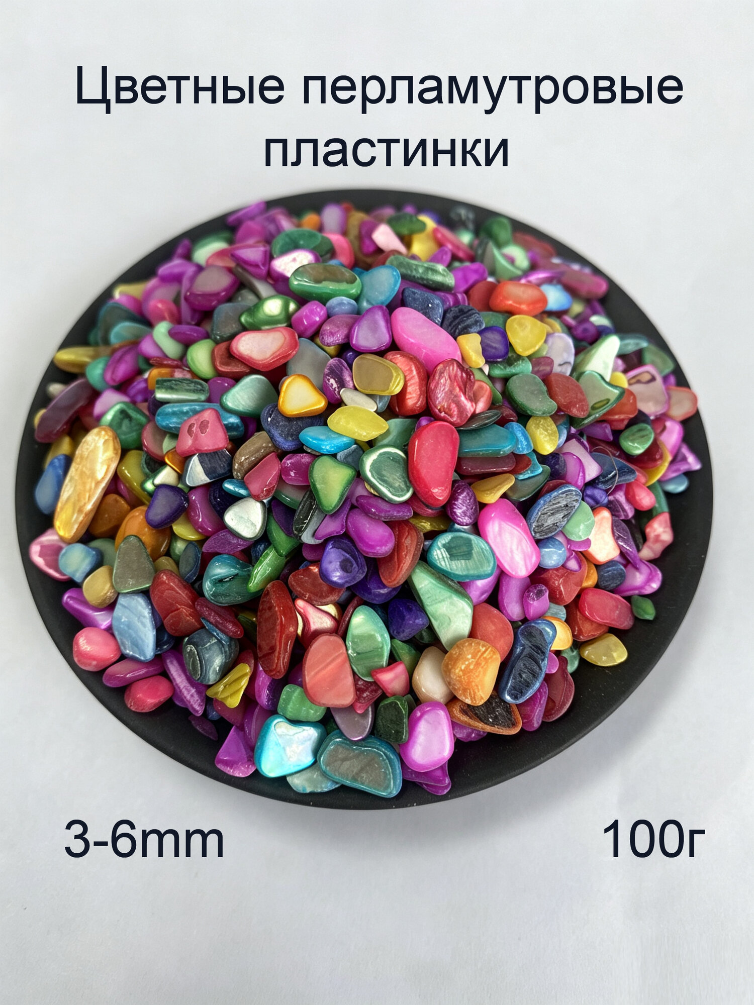Разноцветные окрашенные перламутровые кусочки ракушки 100 г, цветная крошка для эпоксидной смолы, рукоделия, декора, флорариума