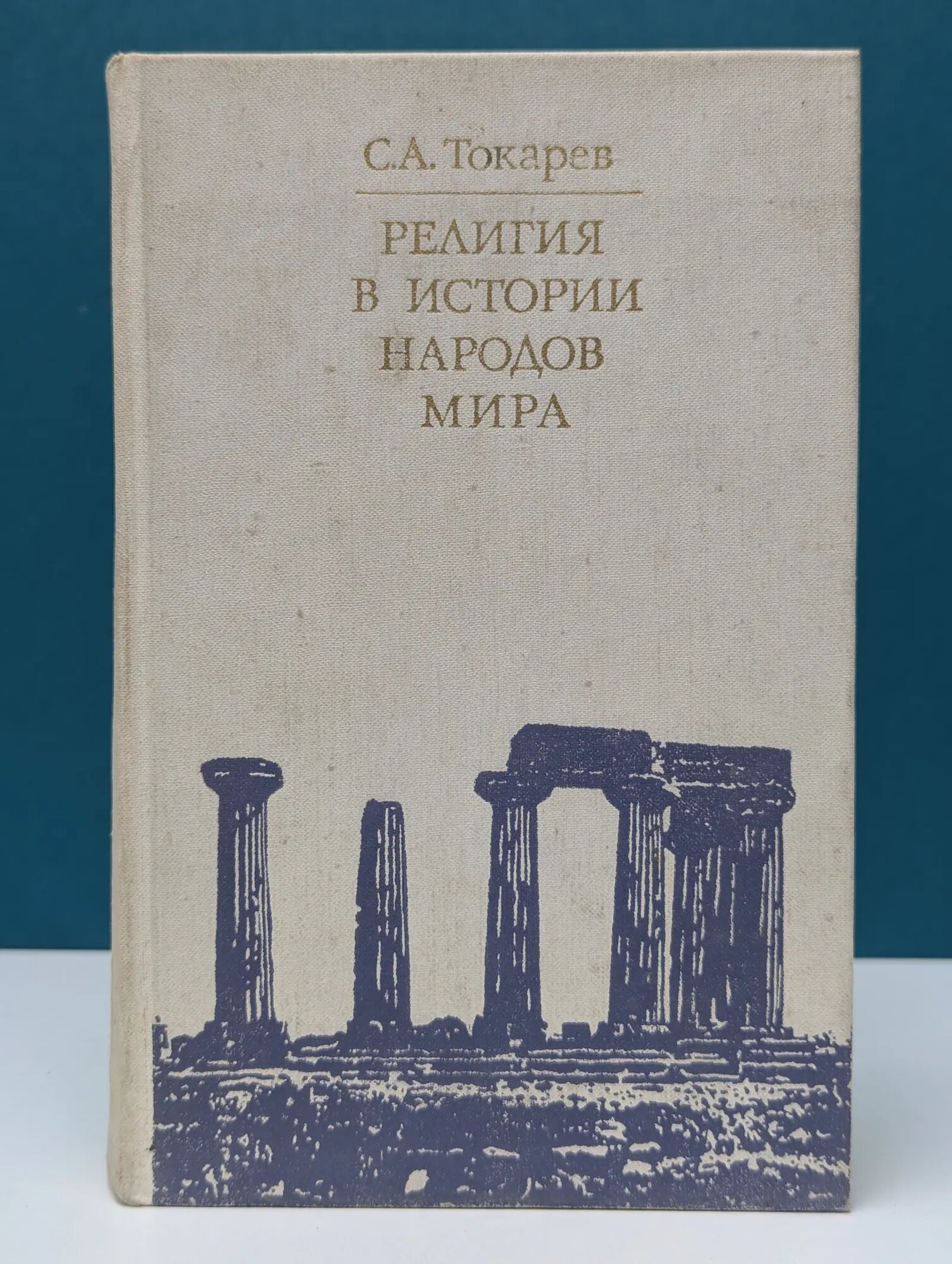 Библиотека атеистической литературы. Религия в истории народов мира Токарев Сергей Александрович 1976