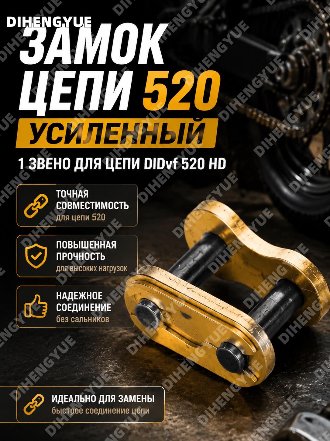 Замок цепи 520 усиленный для мотоцикла, 1 звено для цепи DIDvf 520 HD надежный элемент обслуживания цепи мотоцикла