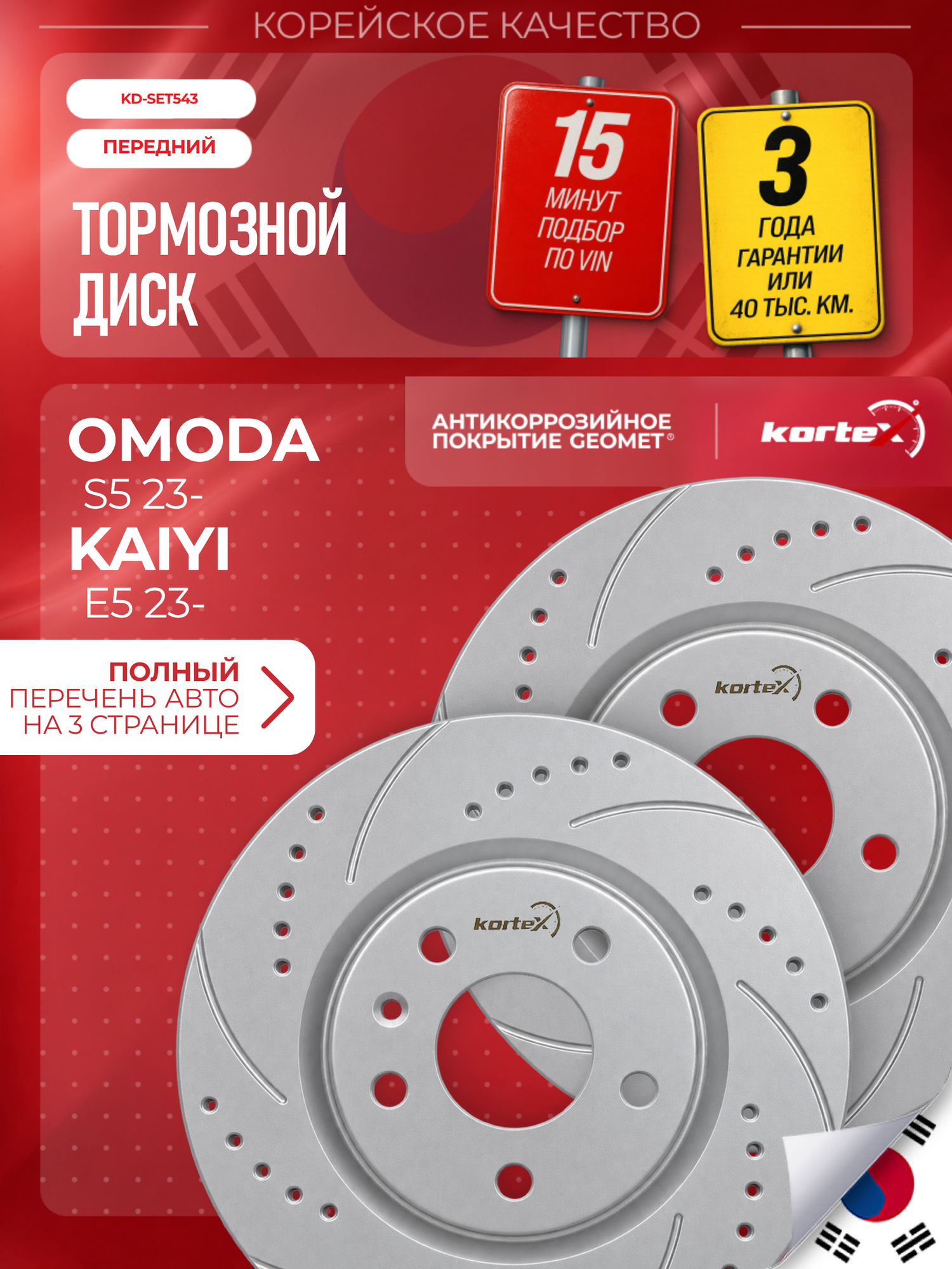 Комплект передних тормозных дисков для Omoda S5/Kaiyi E5, 283 мм, Geomet, перфорация и насечки, 2 шт.
