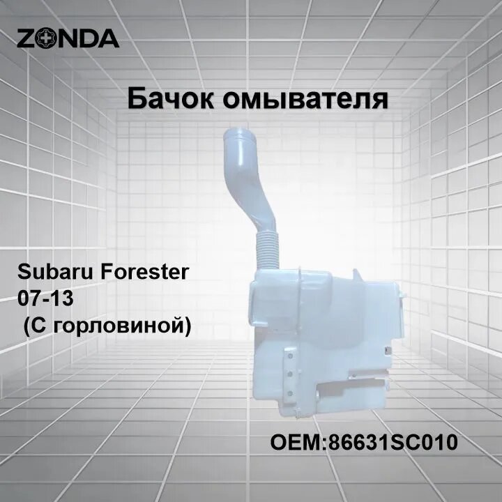 Бачок стеклоомывателя, арт. 86631SC010, 1 шт.