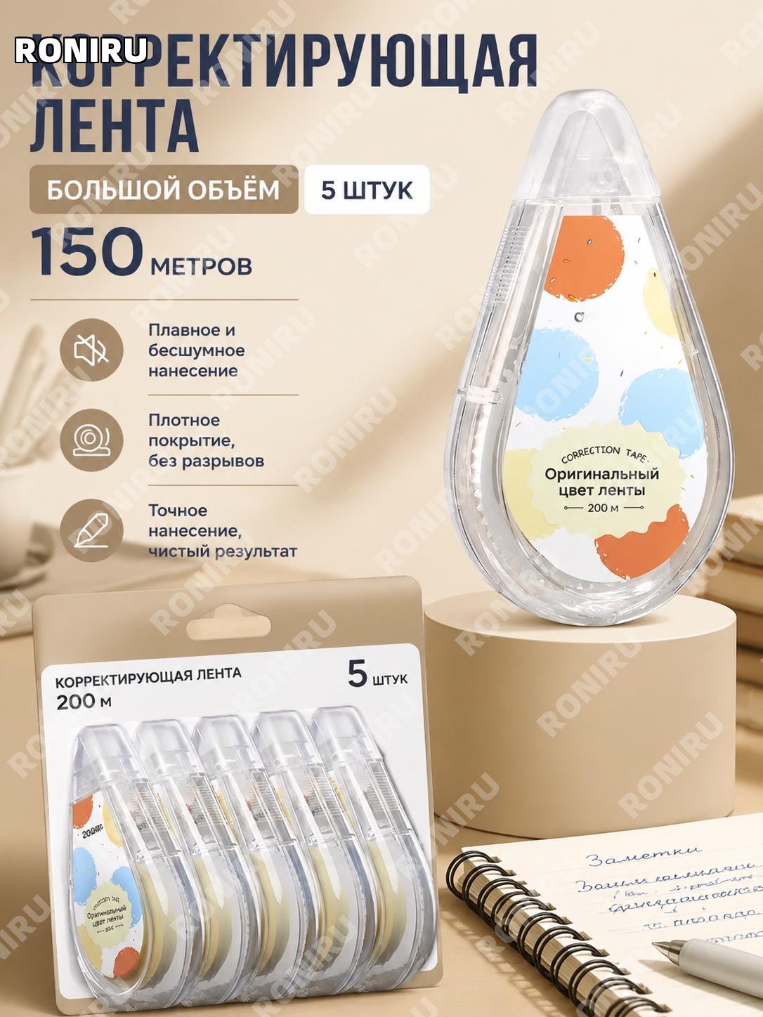 Корректирующая лента Deli 5 шт, 150 м, оригинальный цвет бумаги, большая упаковка для школы и офиса для записей