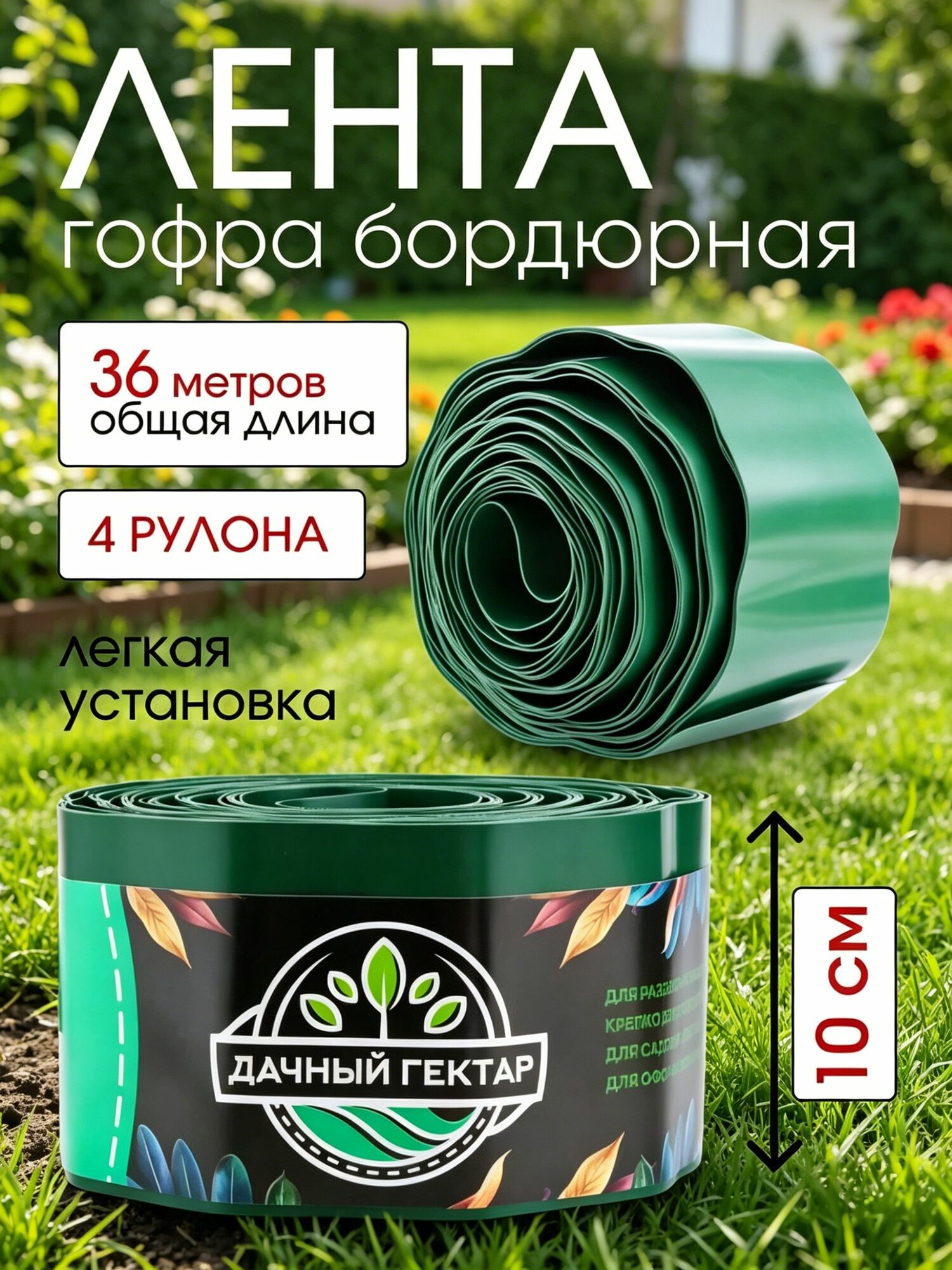 Бордюр садовый, садовый бордюр из ПВХ пластизоля для клумб и дорожек