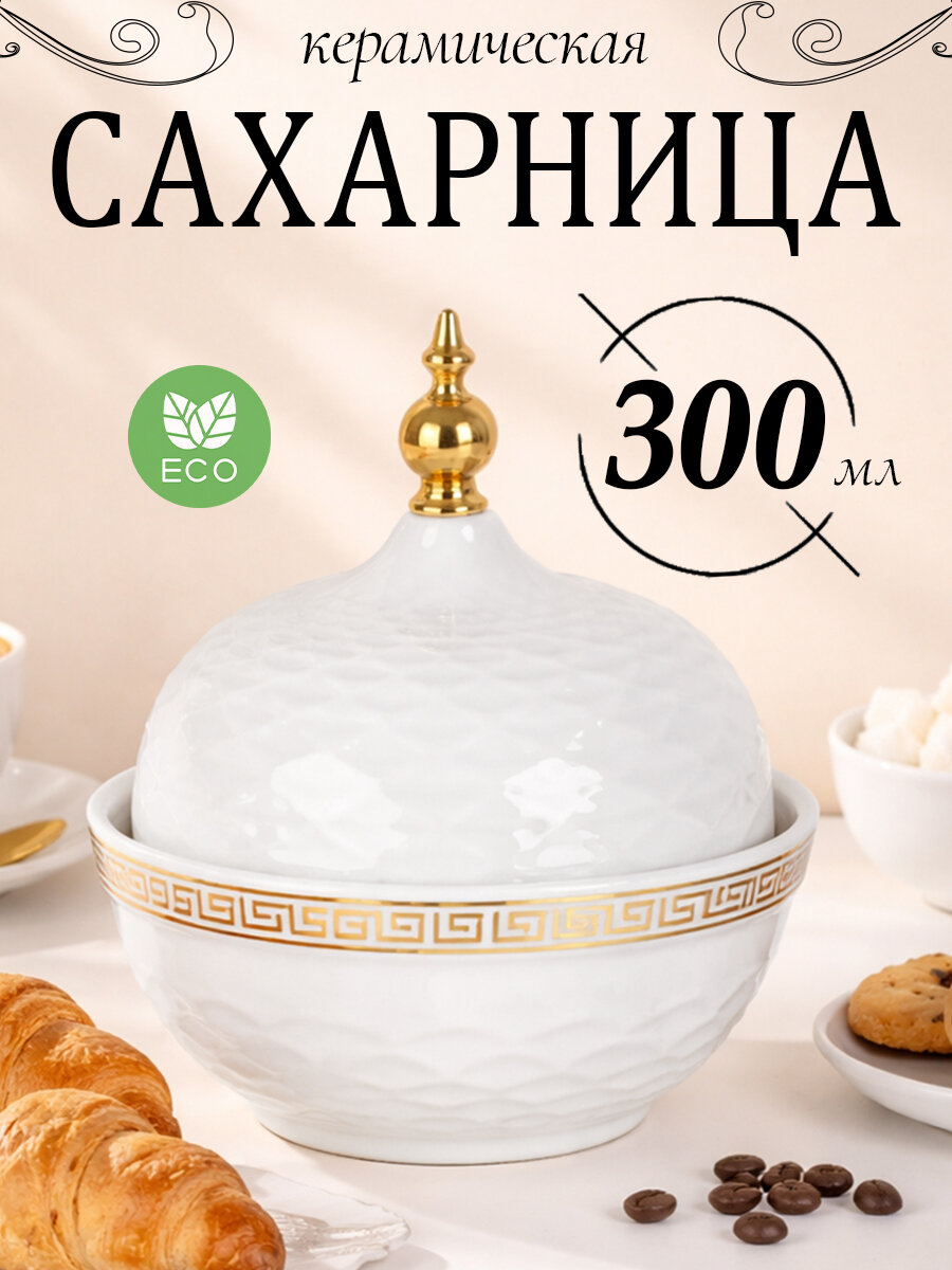 Сахарница с крышкой "Греческий узор" 300 мл