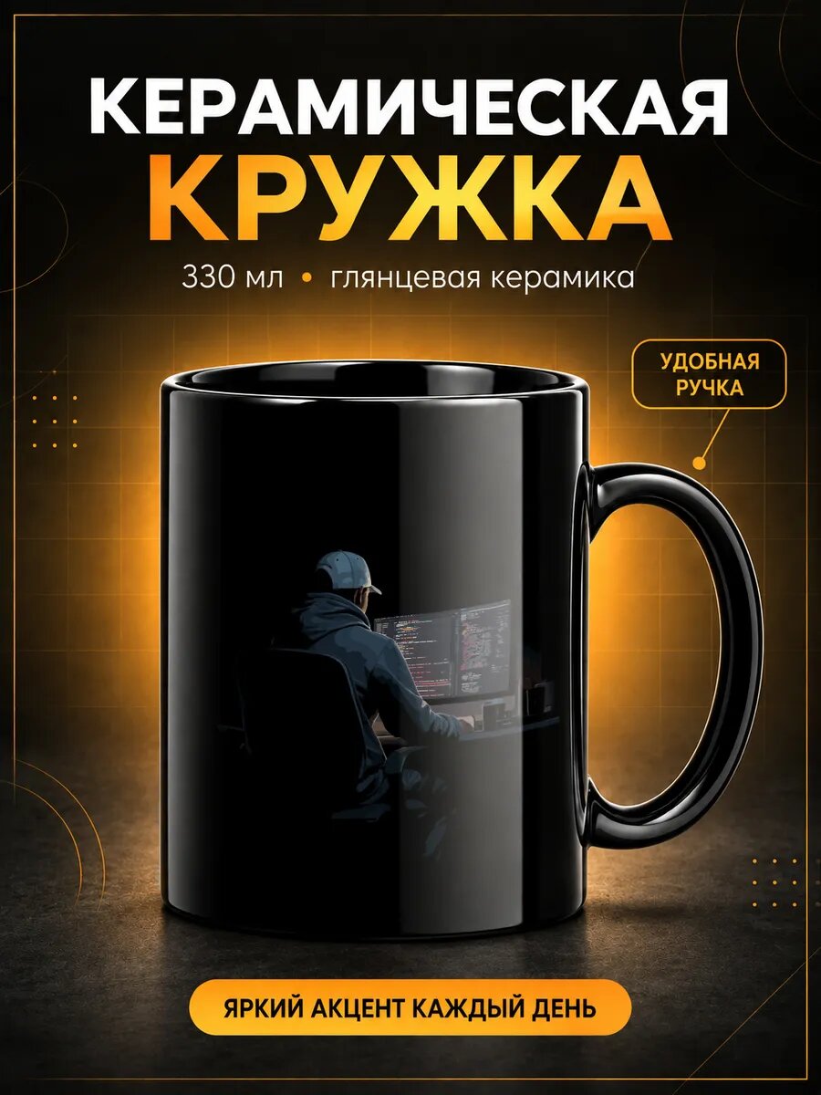 Кружка керамическая TOP CUP, Программист, чёрная, 330 мл, для чая и кофе