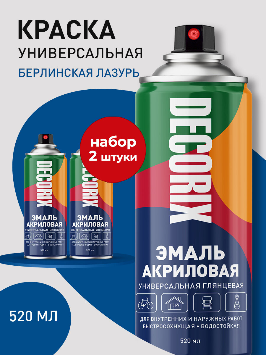 Краска синяя в баллончике глянцевая акриловая DECORIX - "Берлинская лазурь" эмаль аэрозольная для любых поверхностей 520 мл - комплект 2 шт