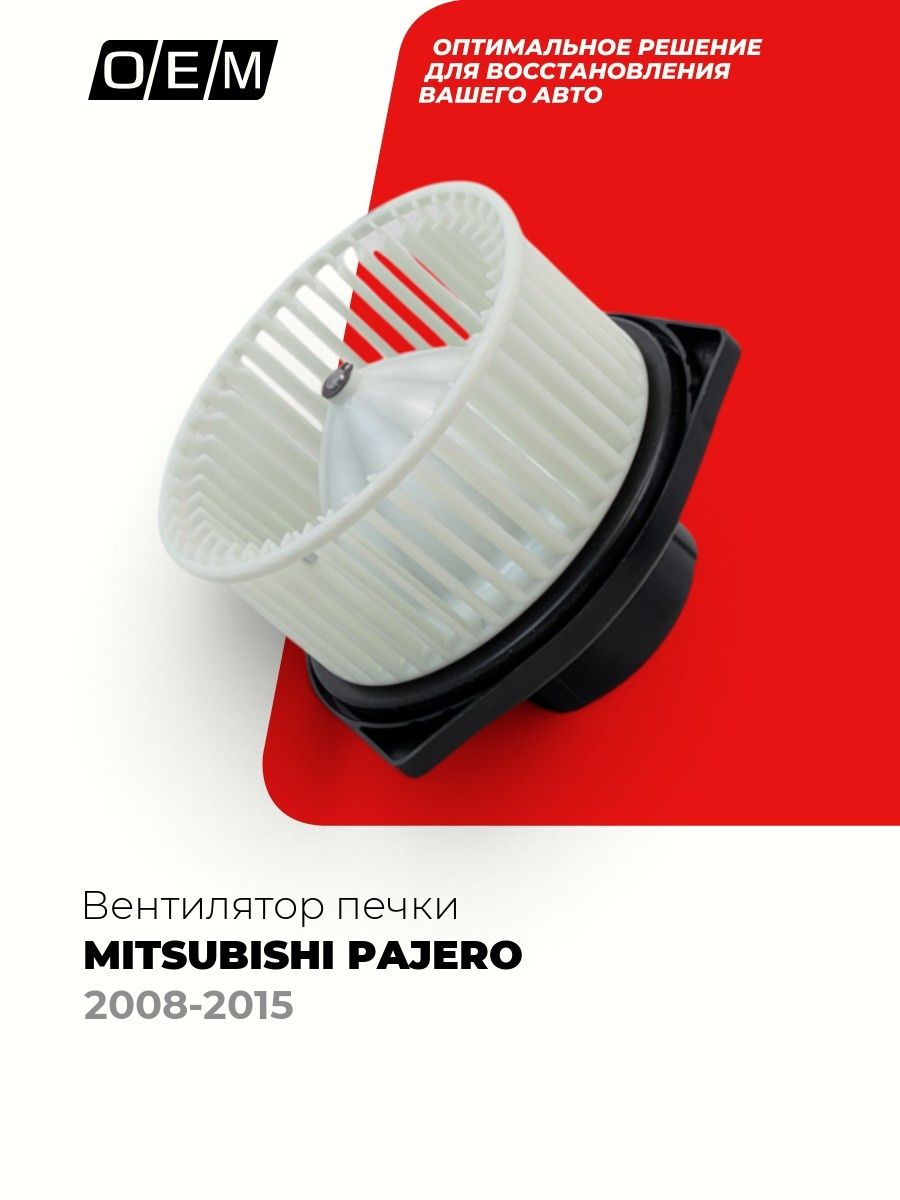 Вентилятор печки для Mitsubishi Pajero Sport 2 год с 2008-2015, Митсубиши Паджеро Спорт, 402890, O.E.M.