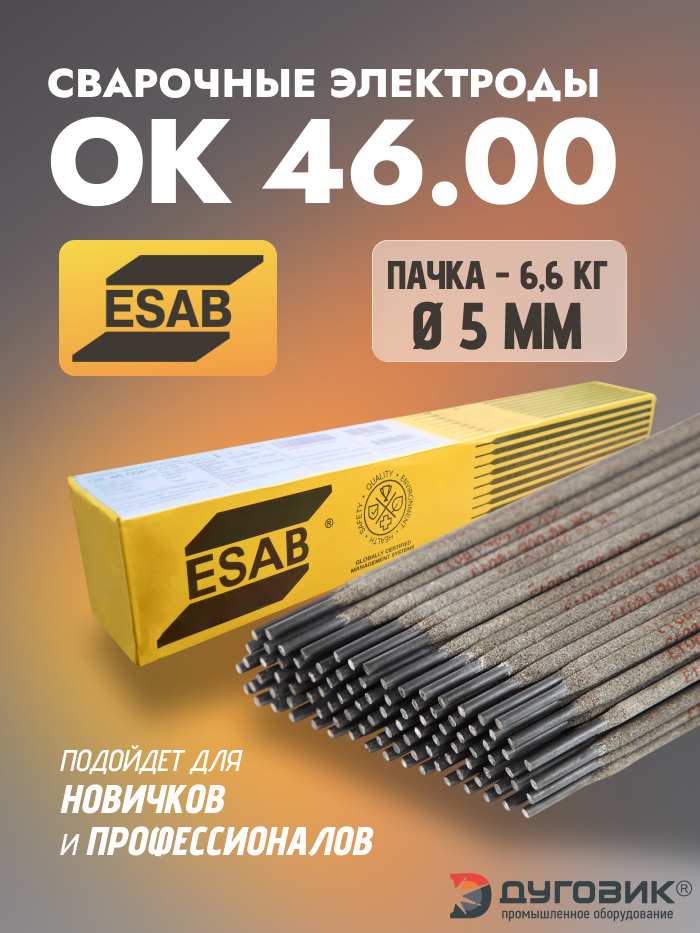 Электрод OK 46.00 5.0x450mm 6.6 кг ESAB