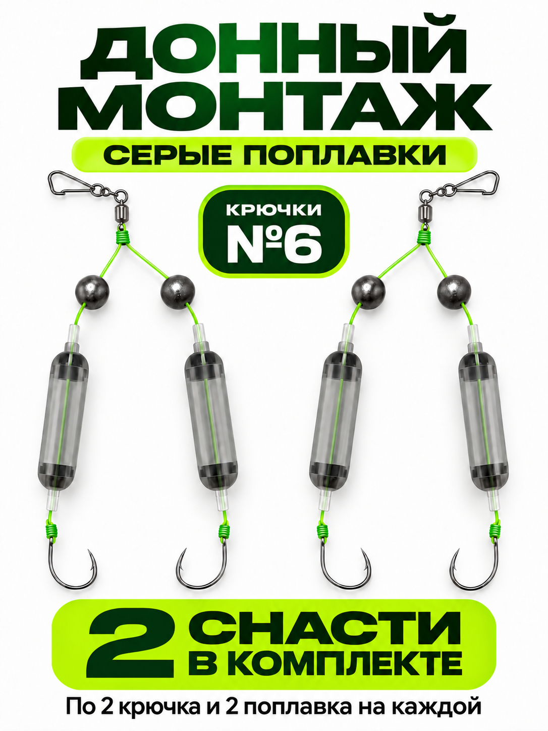 Монтаж донный с 2 крючками №6 и серыми поплавками, комплект 2 снасти