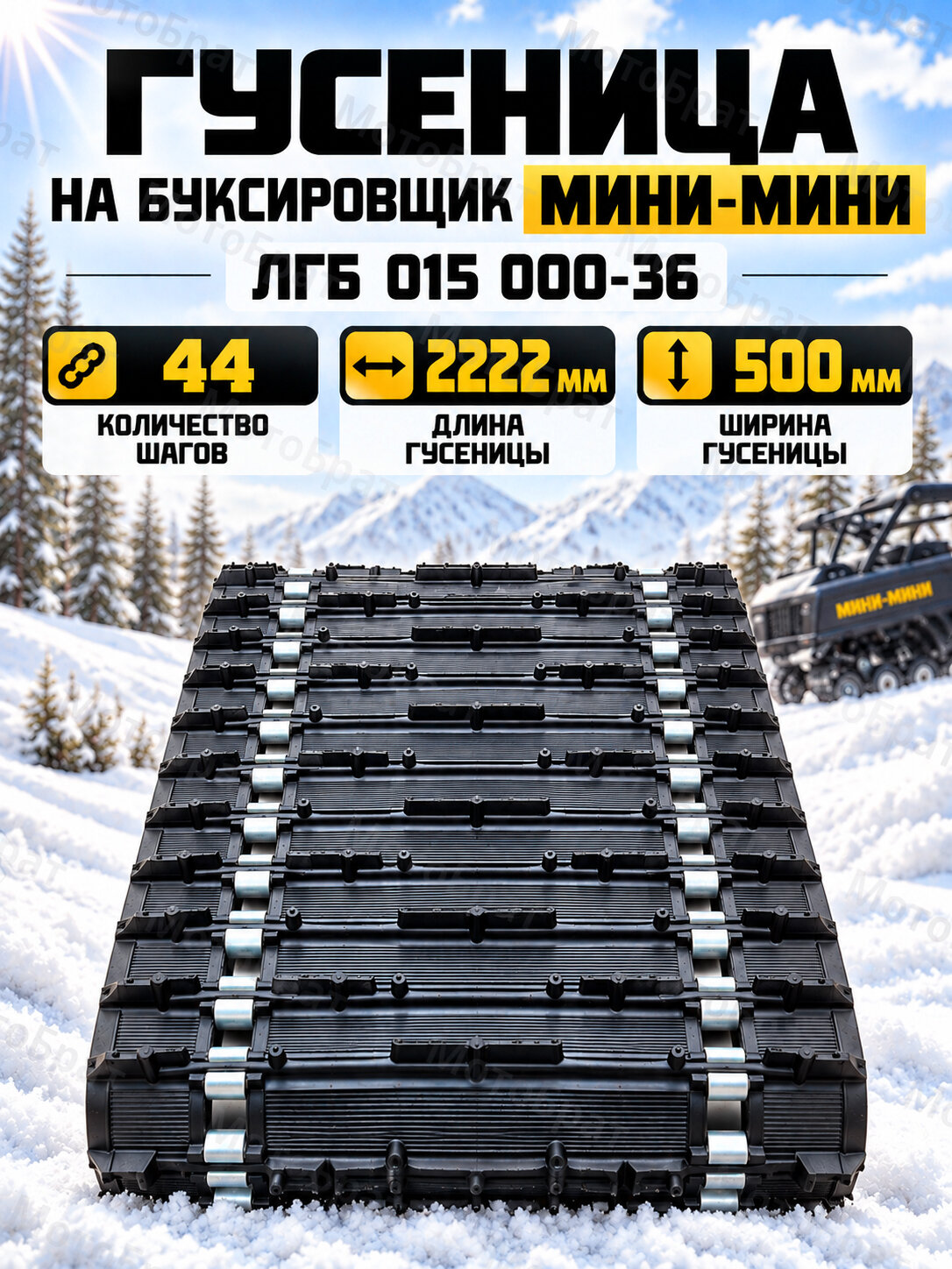 Гусеница Буксировщик мини-мини 500мм X 2222 мм (ЛГБ 015 000-36)