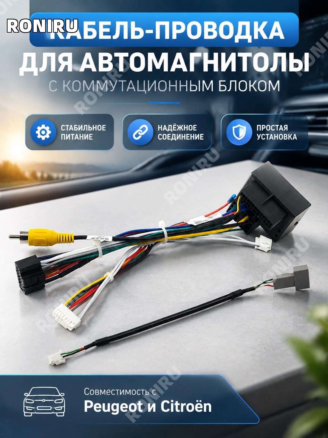 Провод питания с USBи CANBUS-адаптером для Peugeot, Citroen и DS