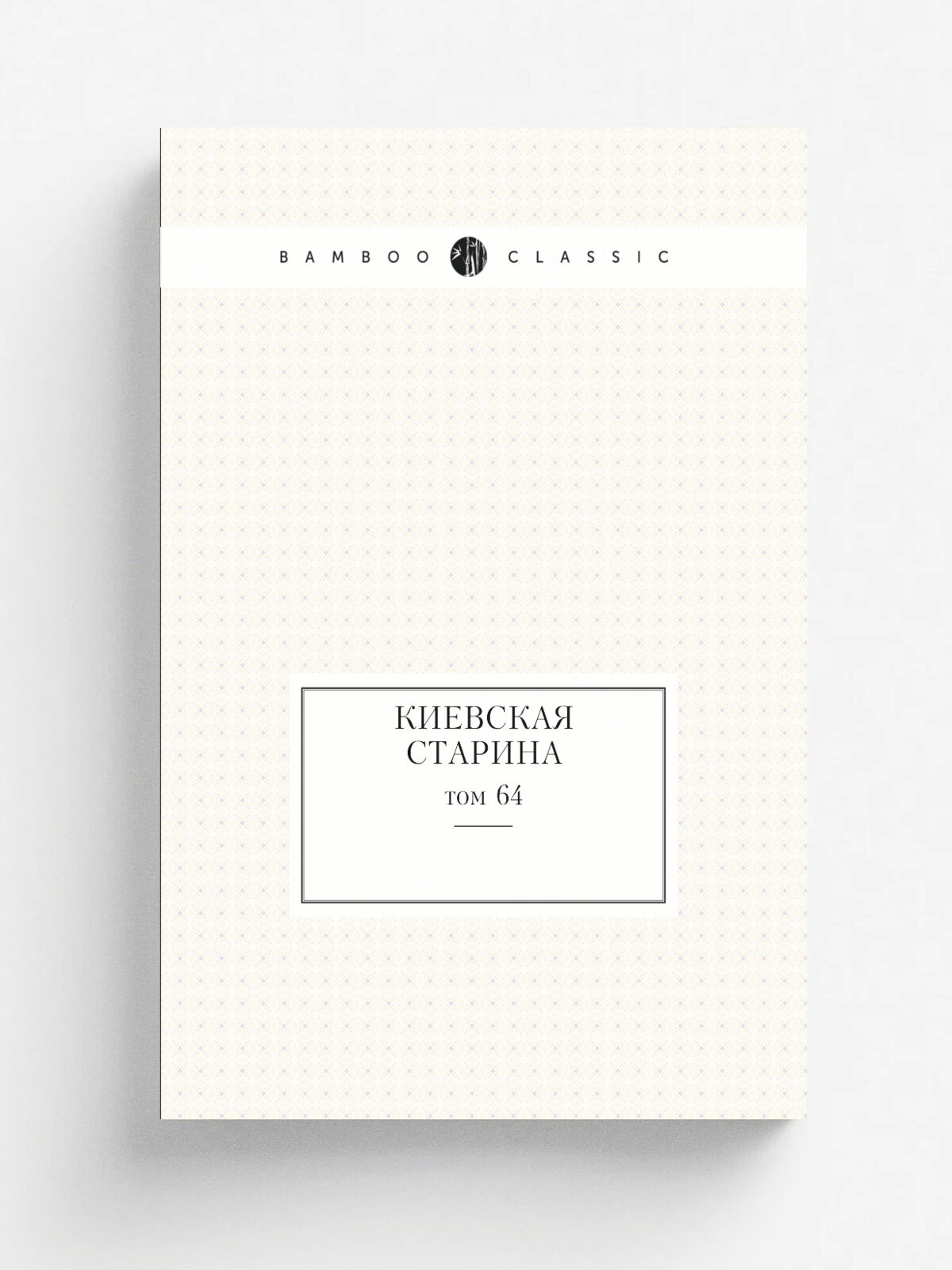 Киевская старина. том 64 | Сборник | 1899 | Типография Г. К. Корчак-Новицкаго | Репринт