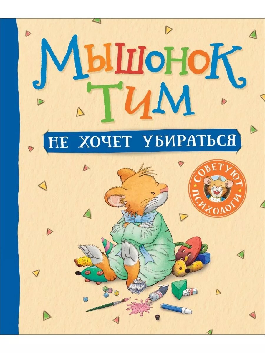 „Мышонок Тим не хочет убираться“. Добрая сказка, чтобы научить ребёнка наводить порядок без слёз