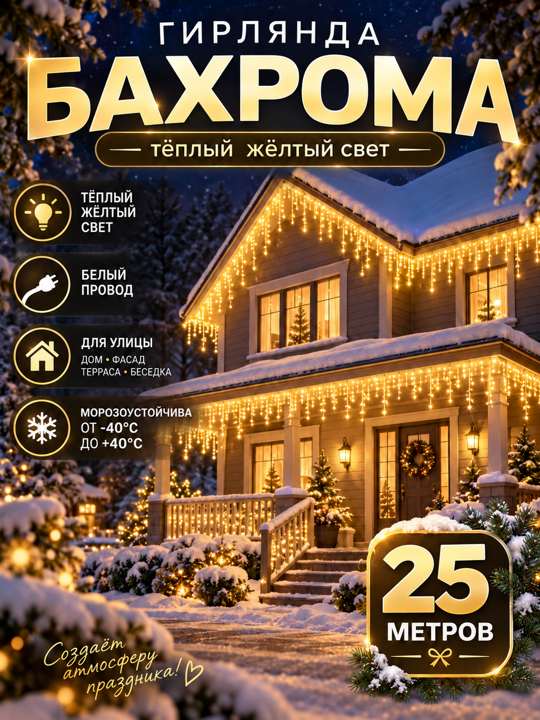 Электрогирлянда уличная Бахрома 25м / Гирлянда светодиодная, питание от сети 220В, белый провод, желтый свет