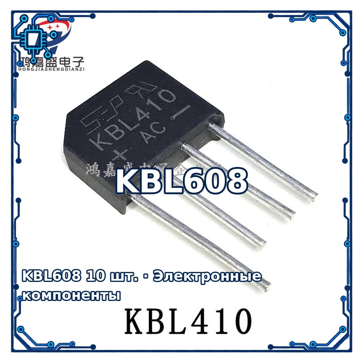 KBL608 — Активный электронный компонент, 10 шт.