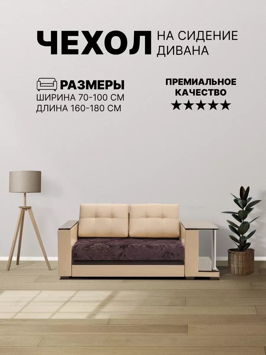 Чехол на сидение дивана от 160 см. до 180 см. на резинке