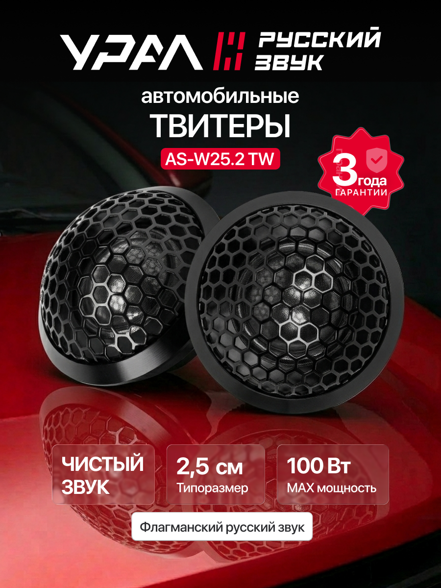 Колонки автомобильные урал "Warhead" AS-W25.2TW, 2 полосы, 100Вт, 4 Ом, 14,5мм