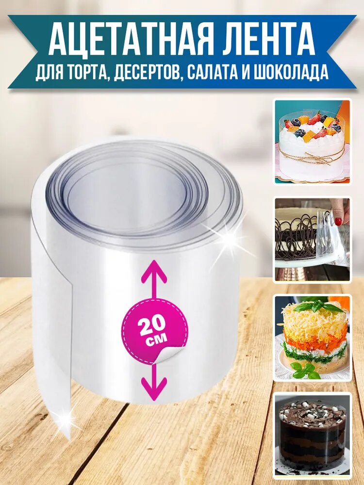 Ацетатная пленка для торта, Кольцо раздвижное / Форма разъемная. Товары для кондитеров, лента бордюрная для муссовых бенто тортов, все для кулинарии