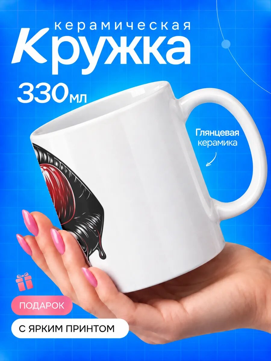 Кружка керамическая TOP CUP, С сочным принтом губы черные, белая