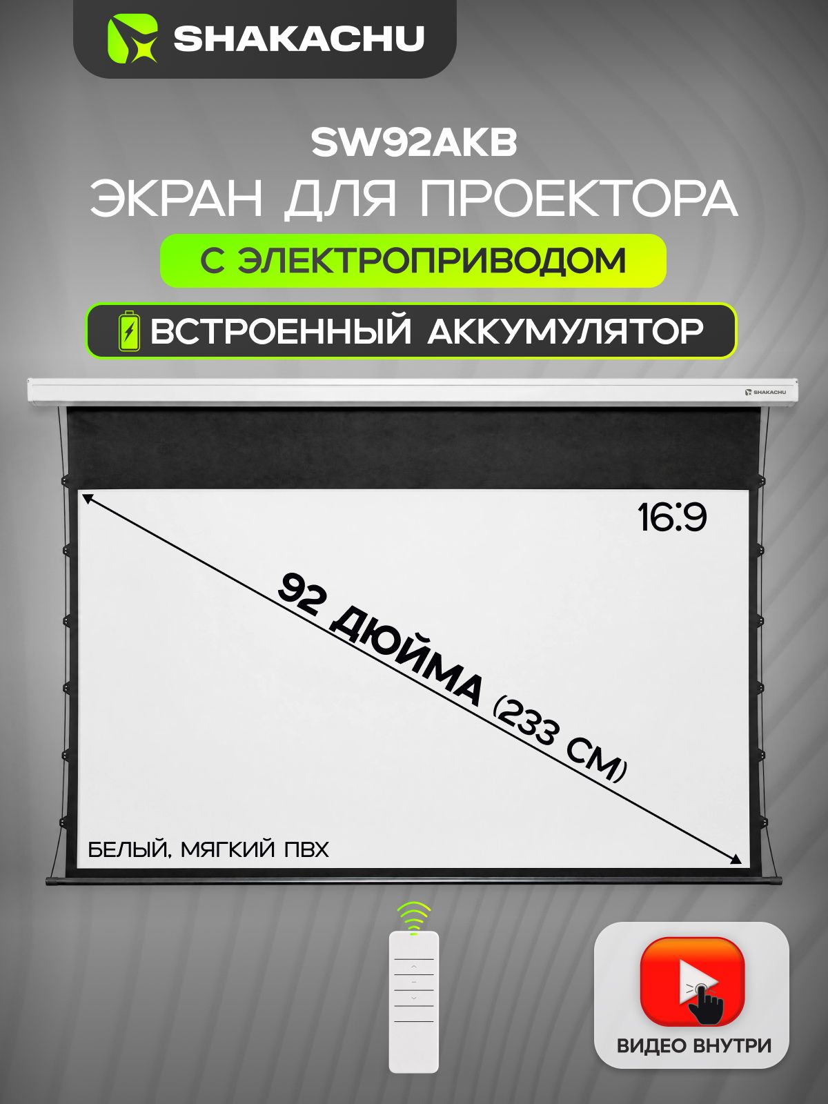 Экран для проектора с электроприводом беспроводной 92 дюйма, Shakachu SW92AKB белый (белый корпус) с аккумулятором и пультом, 16:9
