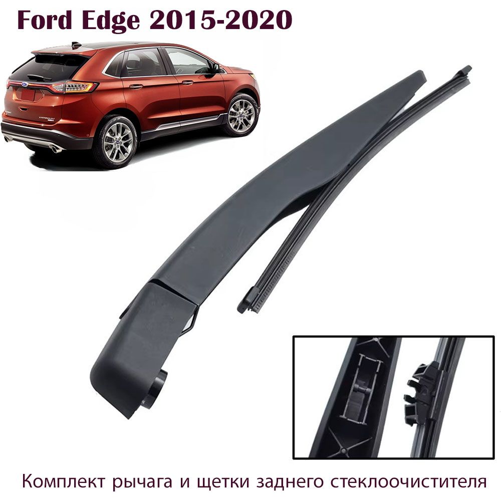 Комплект рычага и щетки заднего стеклоочистителя Ford Edge 2015-2020