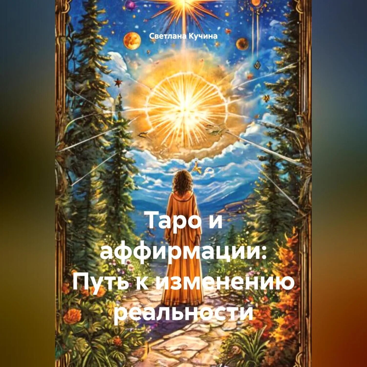 Таро и аффирмации: Путь к изменению реальности [Аудиокнига]