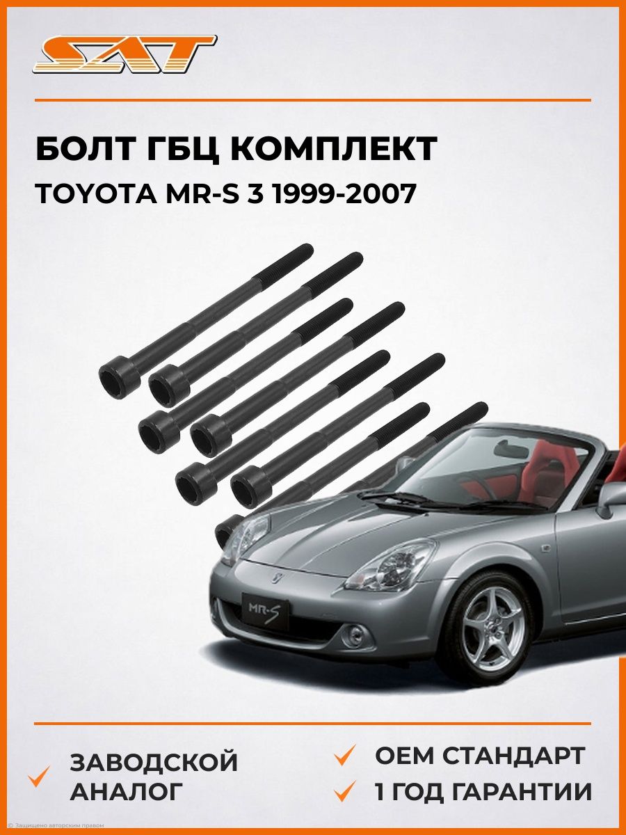 Болт ГБЦ комплект SAT ST1170010 Тойота MR-S 3 Toyota MR-S 3 1999-2007