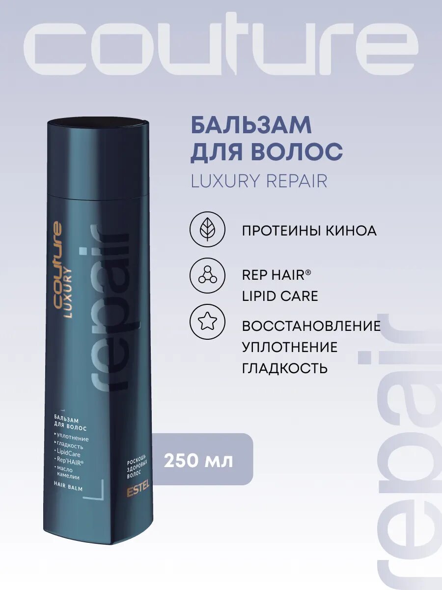 Бальзам для волос LUXURY REPAIR HAUTE COUTURE (250 мл)