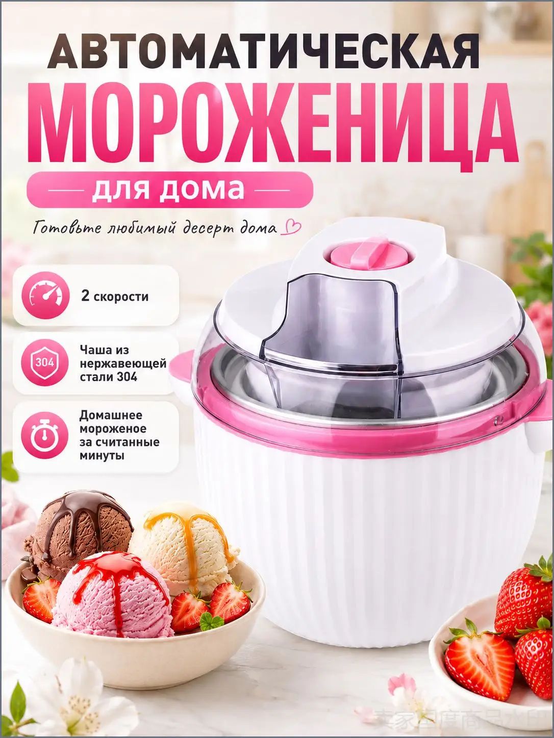 Автоматическая мороженица 1л для дома