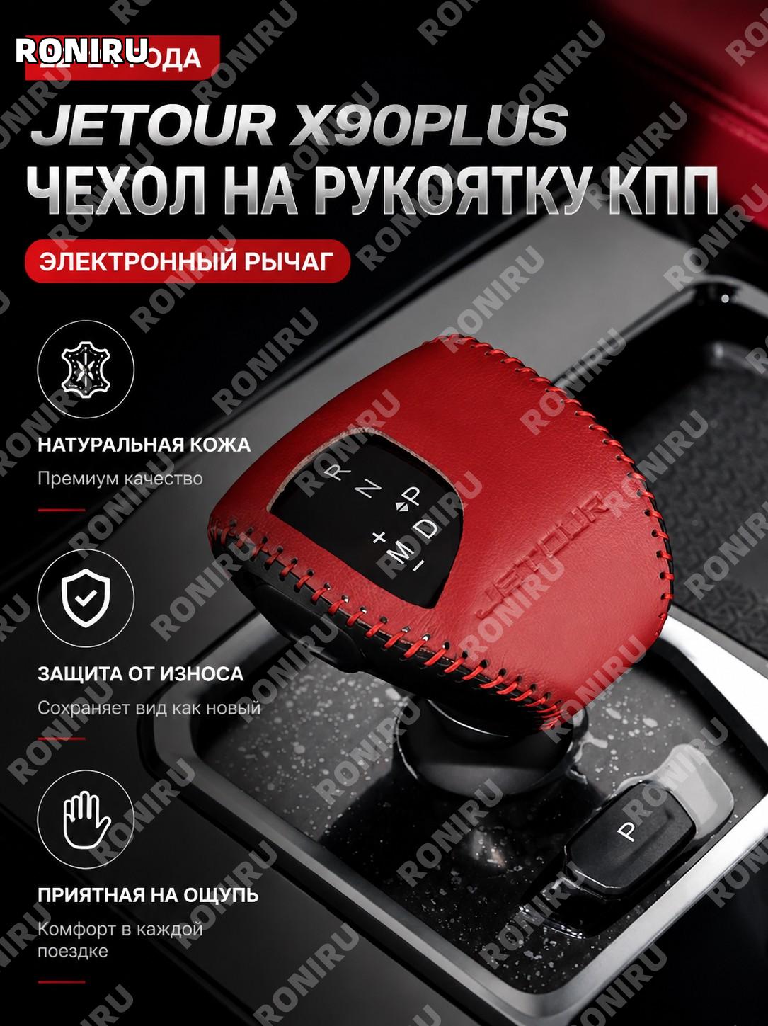 Чехол для ручки КПП 22-24 Jetour X90 Plus электронный селектор красно-черный кожаный чехол накладка для рычага КПП