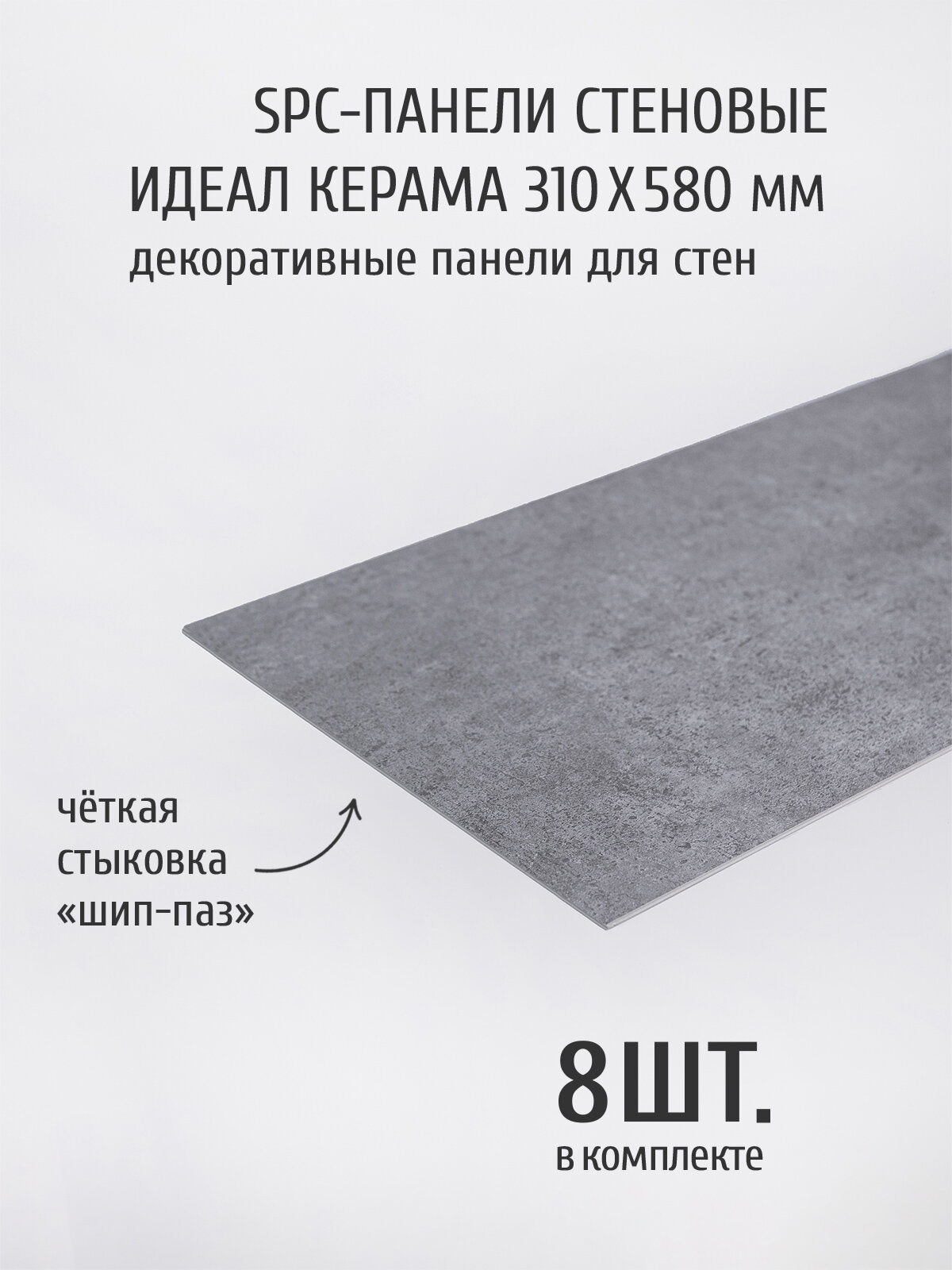 Декоративные SPC-панели стеновые Идеал Керама для внутренней отделки стен 310x580x2,8 мм, 561 бетон темный, 8 шт.