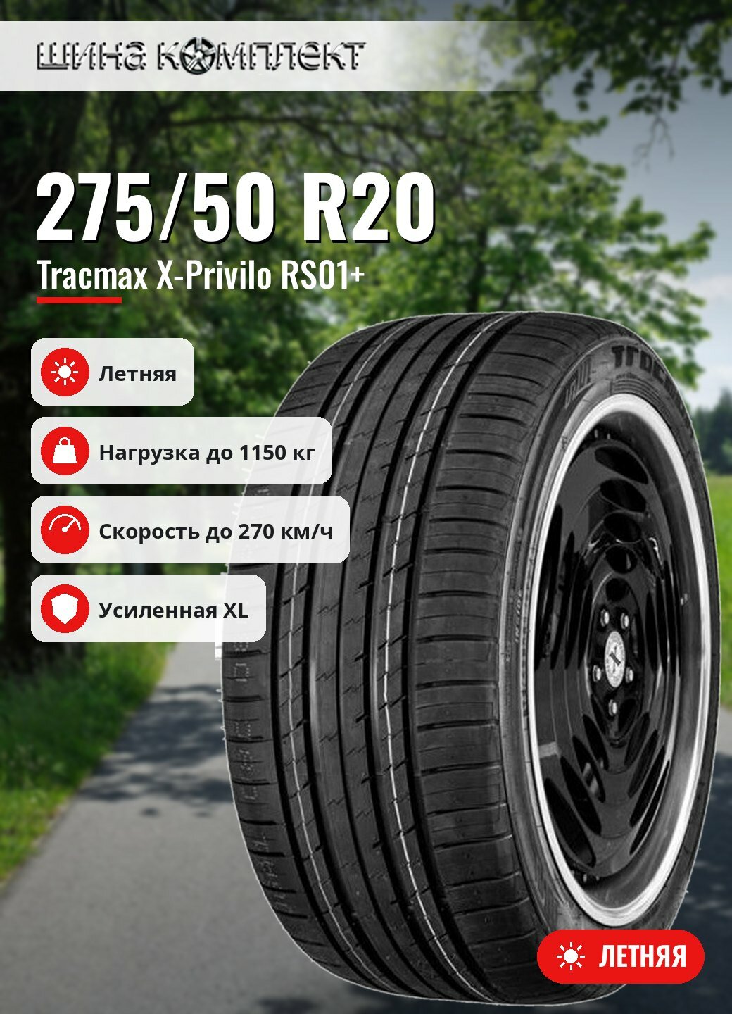 Автомобильная шина Tracmax X-Privilo RS01+ 275/50 R20 113W XL летняя для легкового автомобиля